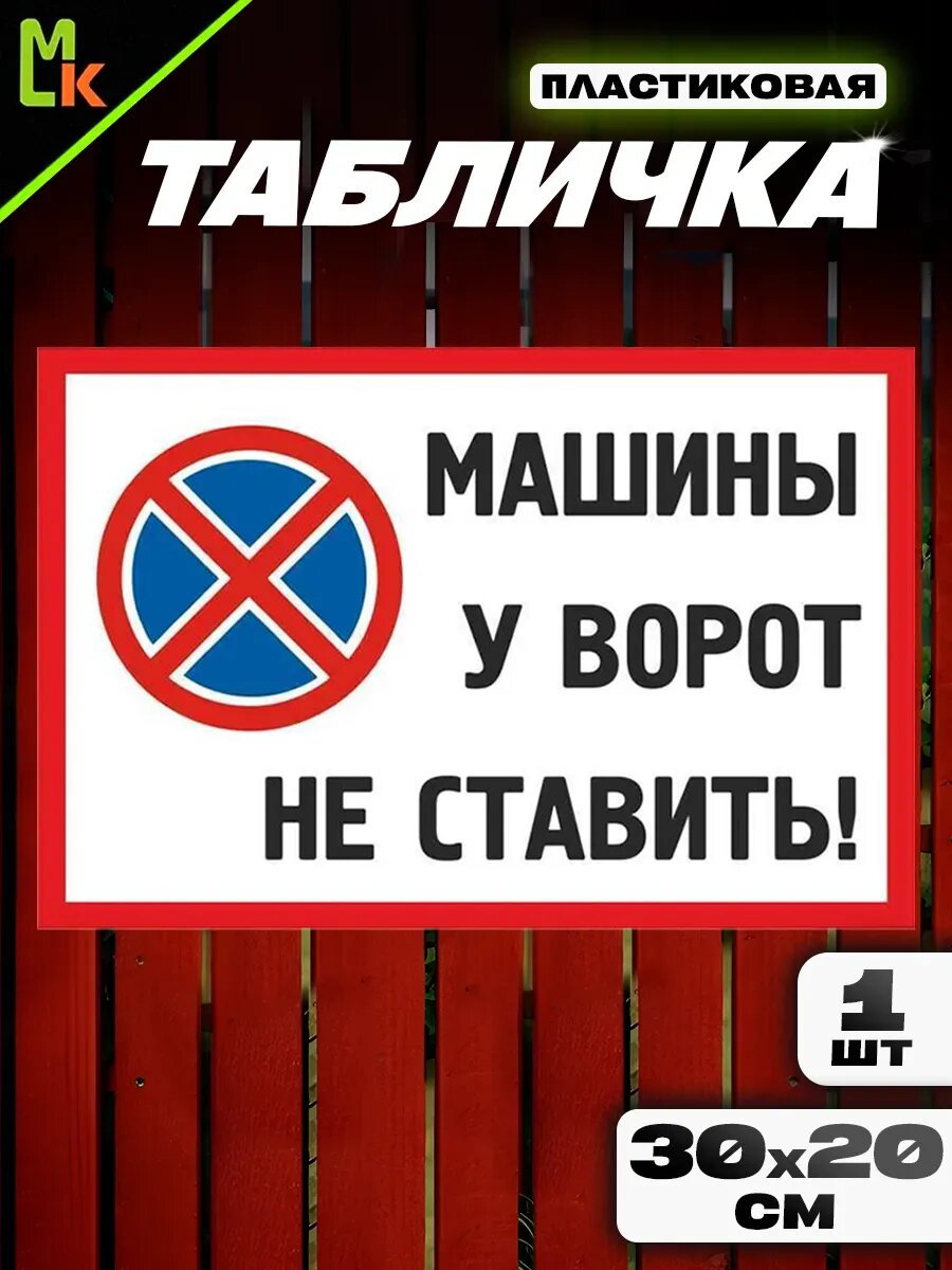 Табличка информационная Kravto с названием "Машины не ставить!"