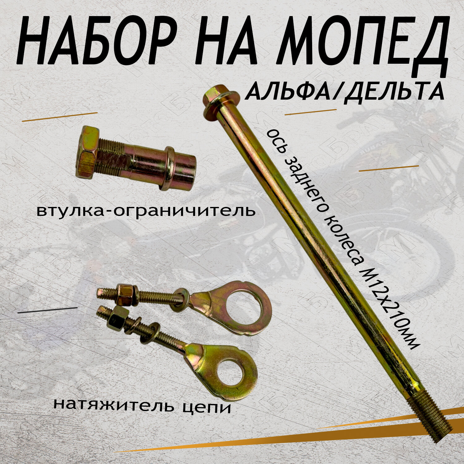 Набор на мопед Альфа/Дельта (ось+втулка+натяжитель)