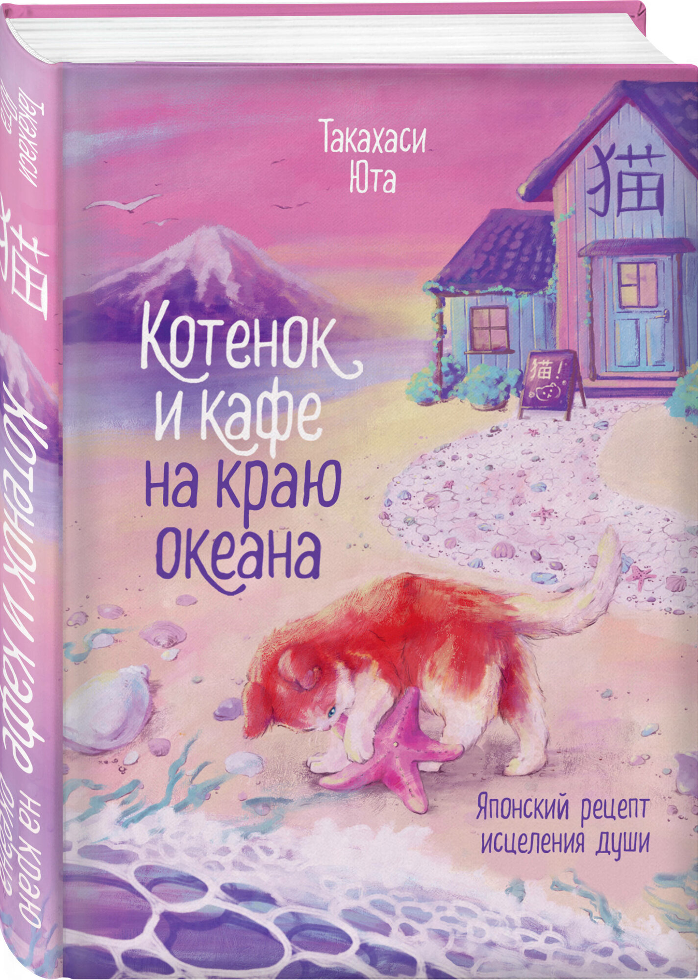Такахаси Ю. Котенок и кафе на краю океана