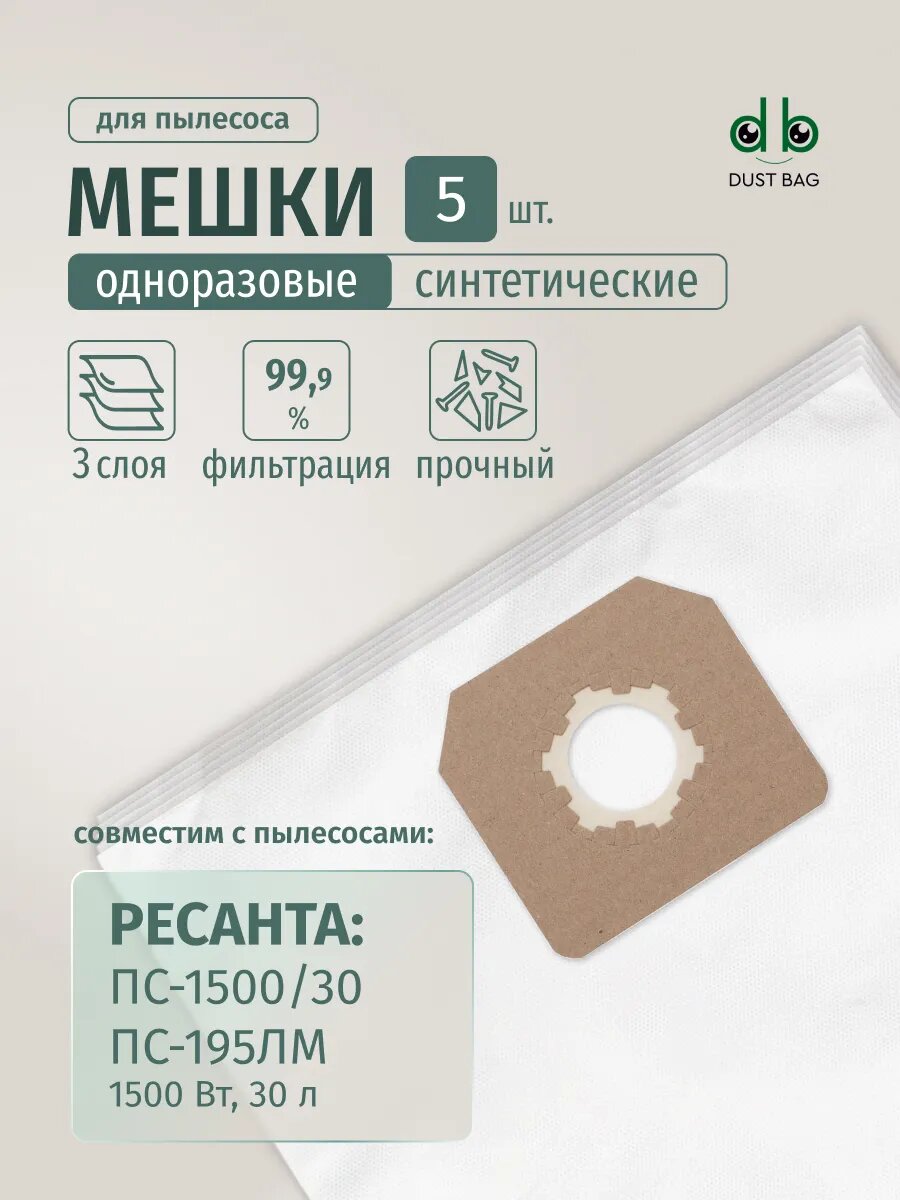 Мешки DB для пылесоса Ресанта ПС-1500/30 , 75/19/2, ПС-195ЛМ, 1500 Вт, 30 л