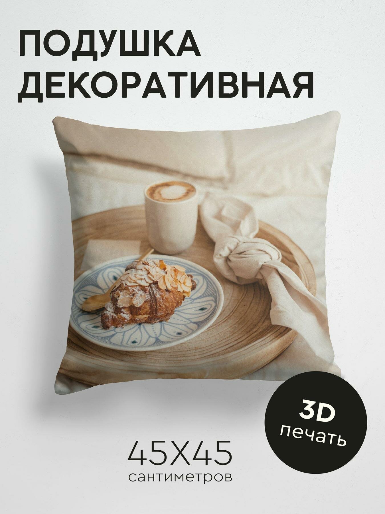 Подушка декоративная, 45x45см / Еда / круассан / выпечка / кофе / напиток / десерт / завтрак