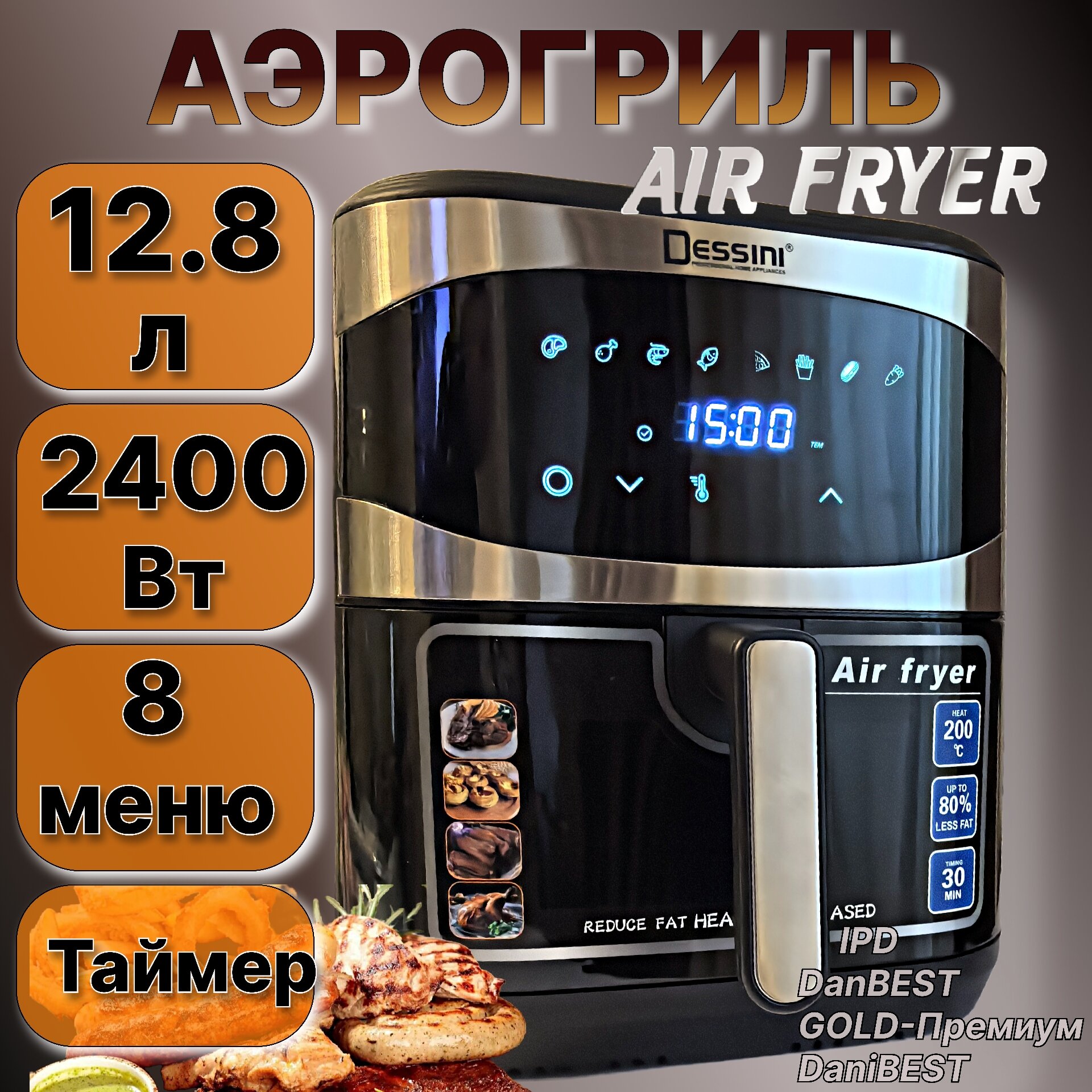 Воздушная фритюрница 2400Вт, чаша 12.8 л, с функцией таймер, 8 программ