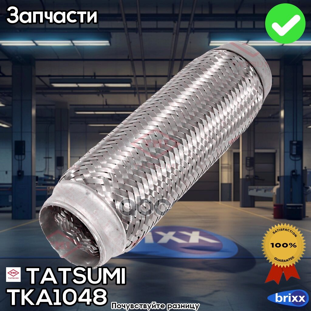 Труба Гофрированная С Внутренним Плетением (Без Патрубков) 63.5X280 Innerbraid | TATSUMI арт.