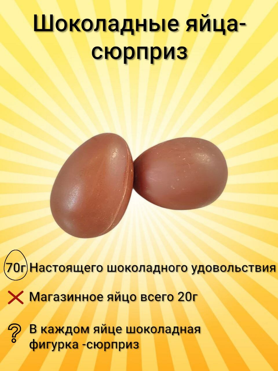 Подарочный набор шоколадные яйца с сюрпризом внутри 2шт, ручная работа, подарок детям, на Пасху, день рождения