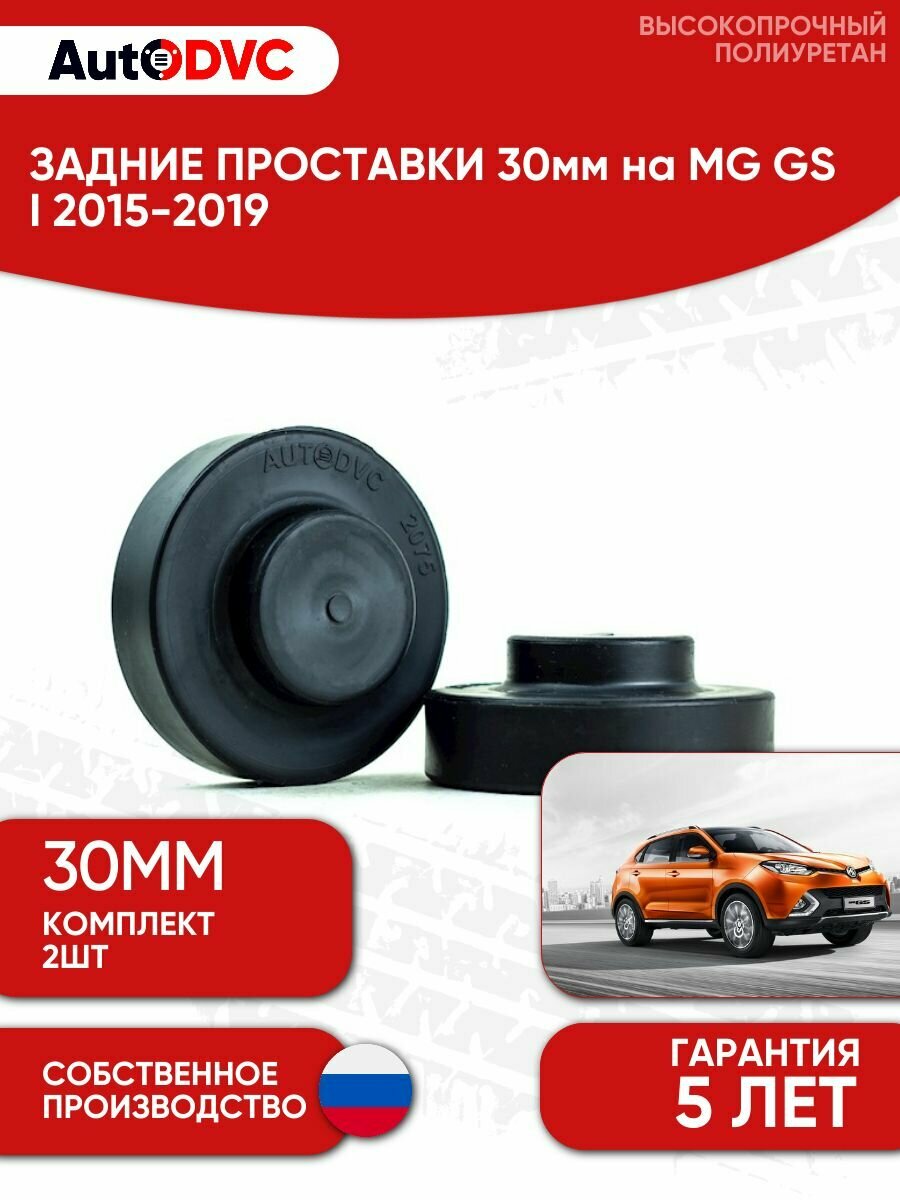 Проставки задних пружин 30мм на MG GS I 2015-2019 , полиуретан, 2 штуки, AutoDVC для увеличения клиренса