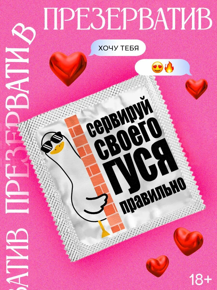 Презерватив с приколом, гусь в подарок с принтом