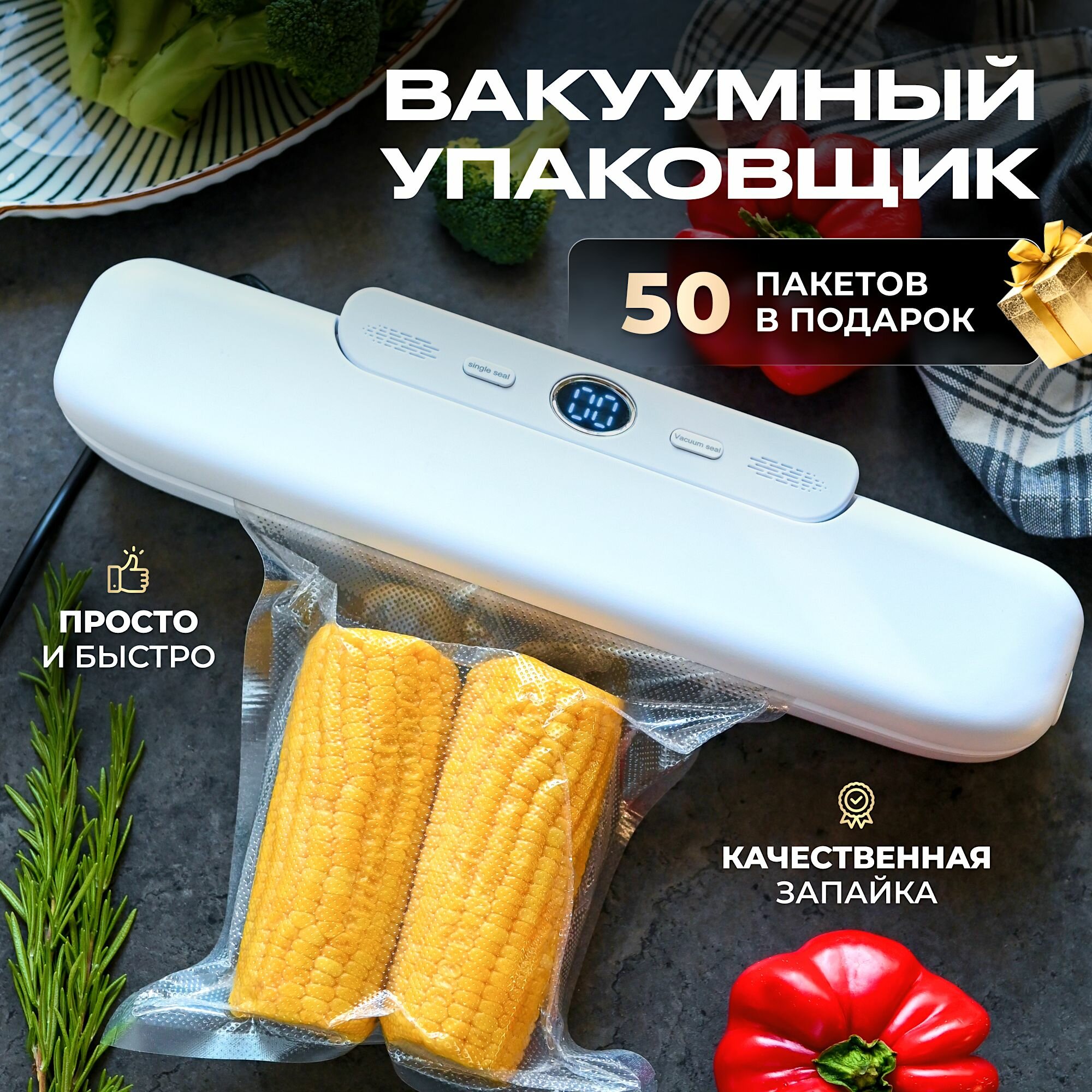 Вакууматор для продуктов ручной домашней заморозки, фасовки и хранения, приготовления блюд сувид с комплектом пакетов 50 шт, вакуумный упаковщик