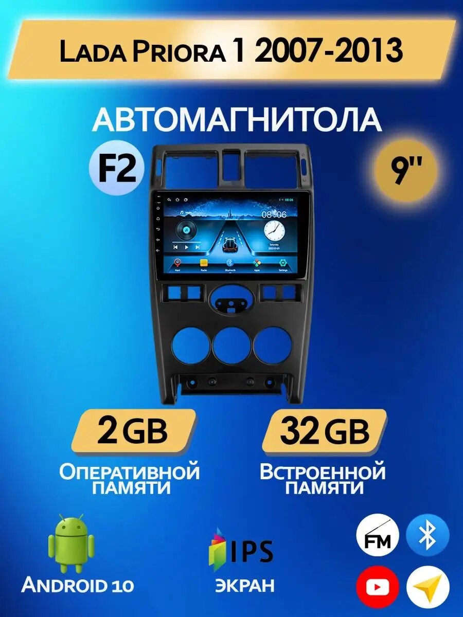 Сенсорная автомагнитола Lada Priora 1 2007-2013 на Андроид 2+32