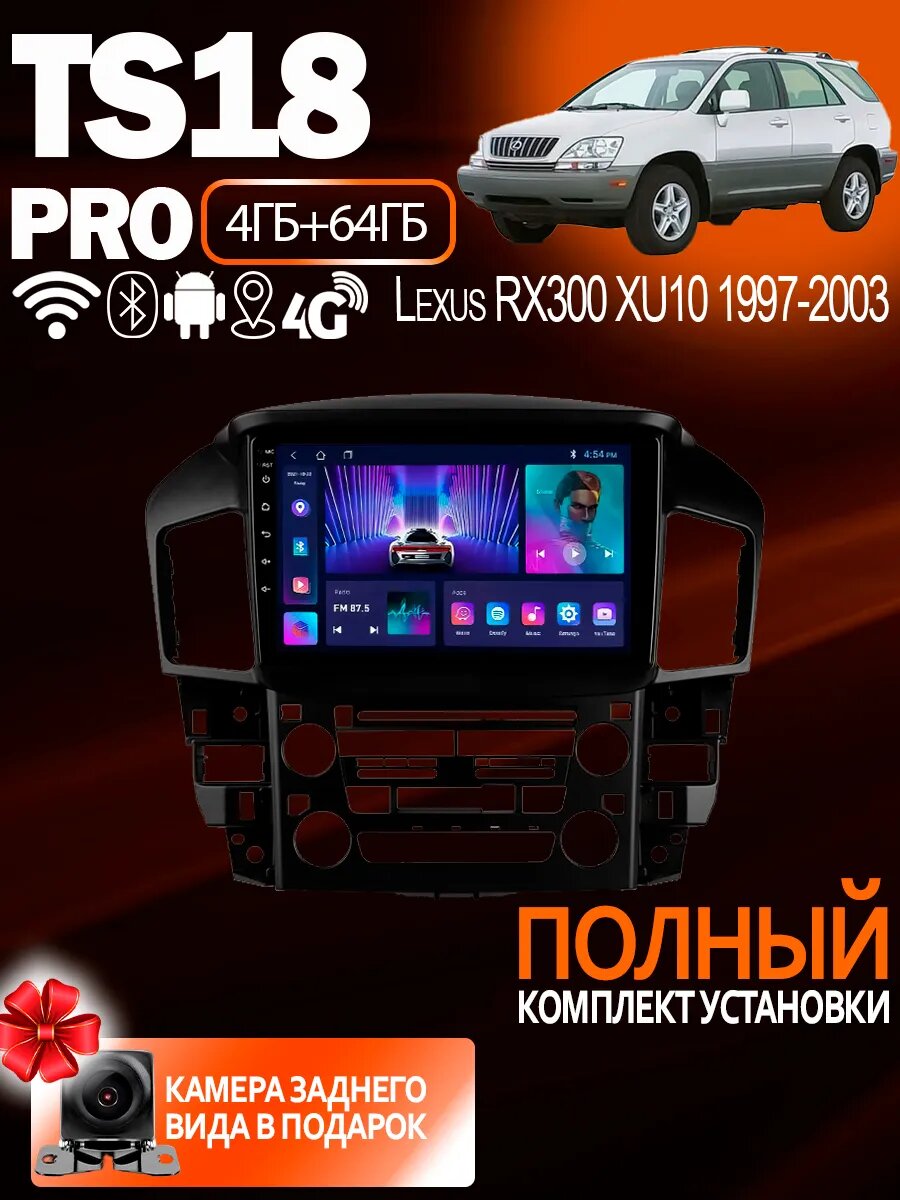 Магнитола TS18 PRO Lexus RX300 XU10 1997-2003 4Gb+64Gb, Bluetooth, FM/AM, GPS