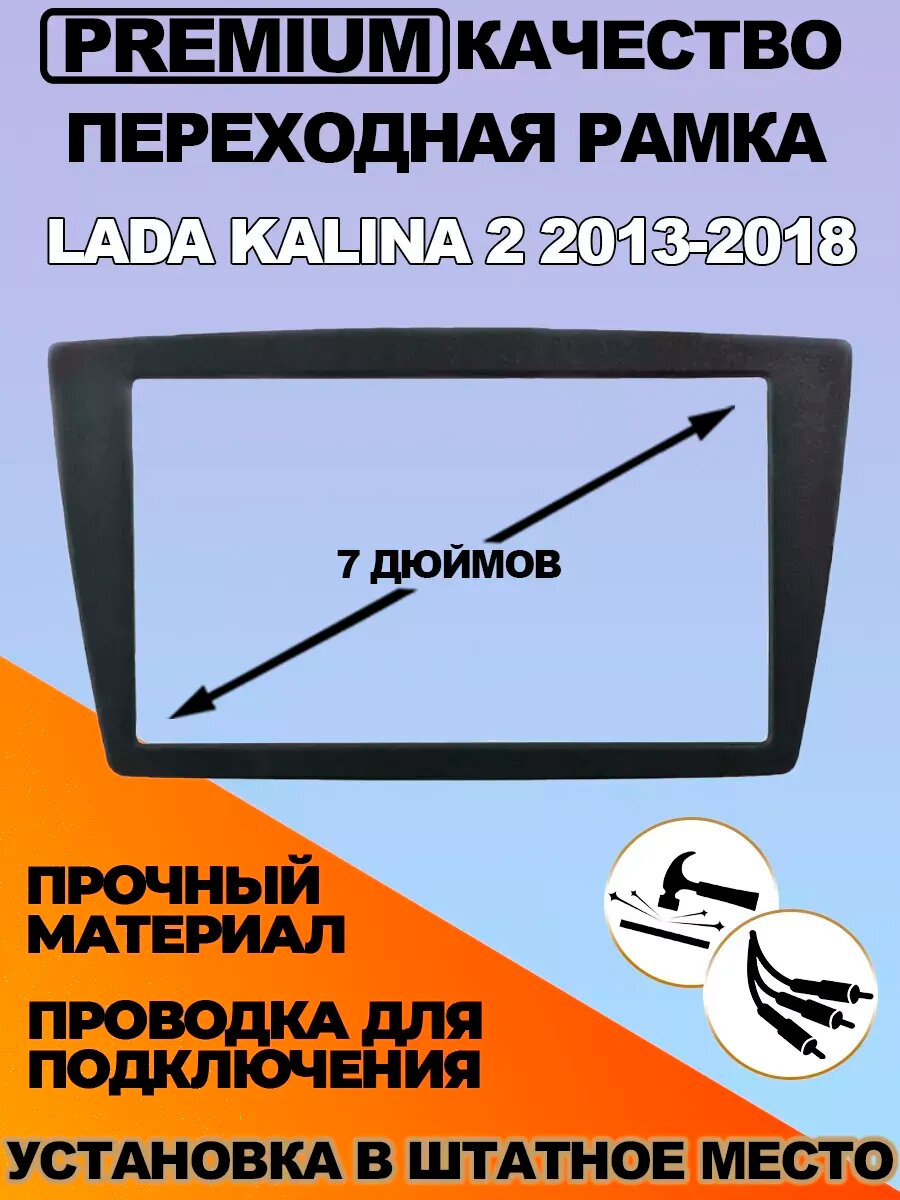 Переходная рамка Lada Kalina 2 2013-2018