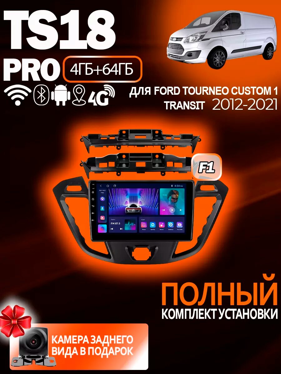 Магнитола TS18 PRO для Ford Tourneo Custom 1 4ГБ+64ГБ