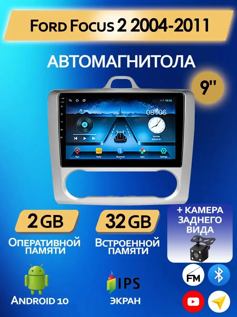 Автомагнитола Ford Focus 2 2004-2011 на Андроид 2+32 Gb, Bluetooth, FM/AM, GPS