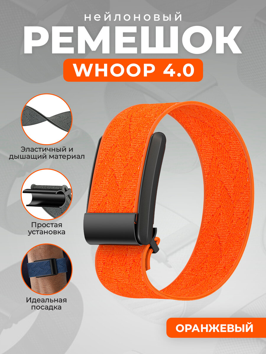Текстурный нейлоновый ремешок для Whoop 4.0, оранжевый