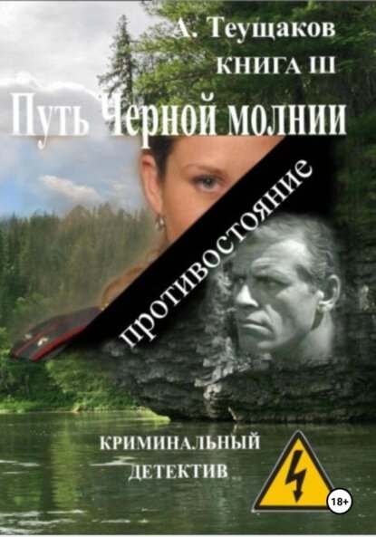 Путь Черной молнии 3 [Цифровая книга]