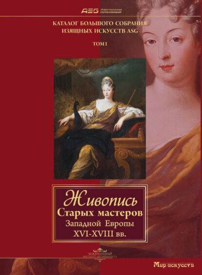 Живопись Старых мастеров Западной Европы XVI-XVIII вв [Цифровая книга]