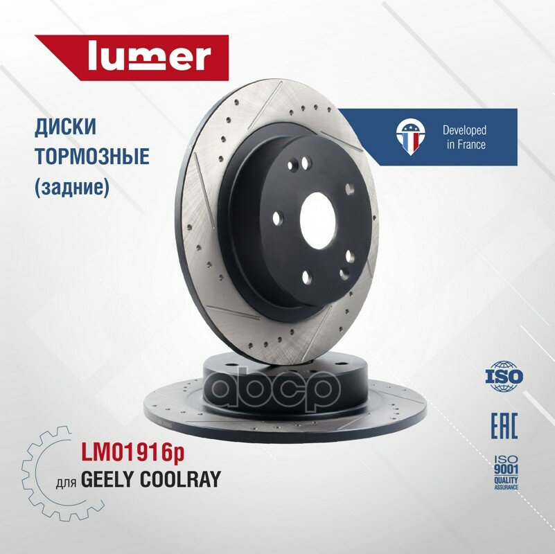 Тормозной диск перфорированный задний Geely Coolray LM01916p lumer арт. LM01916P