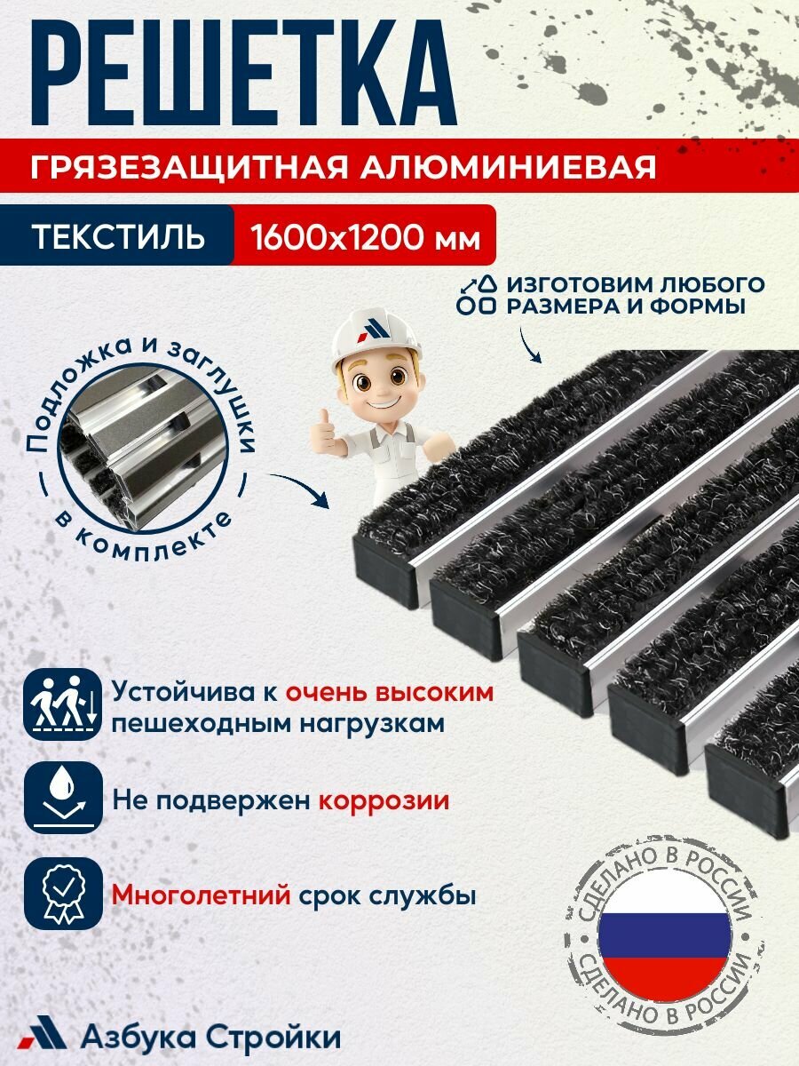 Придверная грязезащитная решетка Текстиль 1600x1200мм, в комплекте заглушки и шумопоглощающая подложка