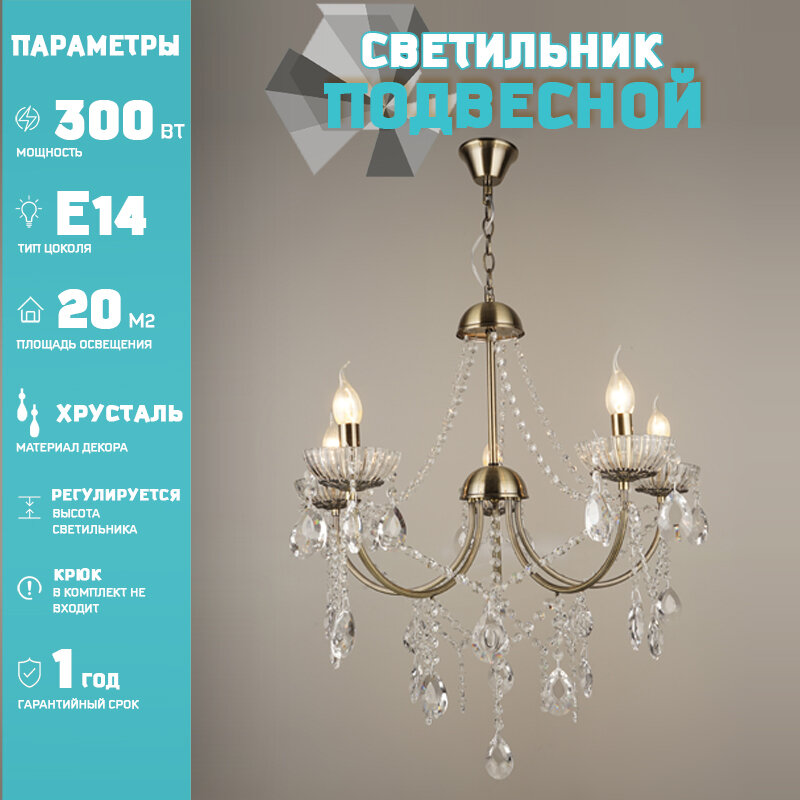 Люстра Лас Светас 798896/5 AB