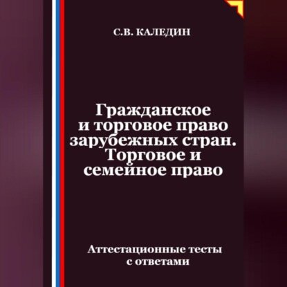 Гражданское и торговое право зарубежных стран. Торговое и семейное право. Аттестационные тесты с ответами [Аудиокнига]