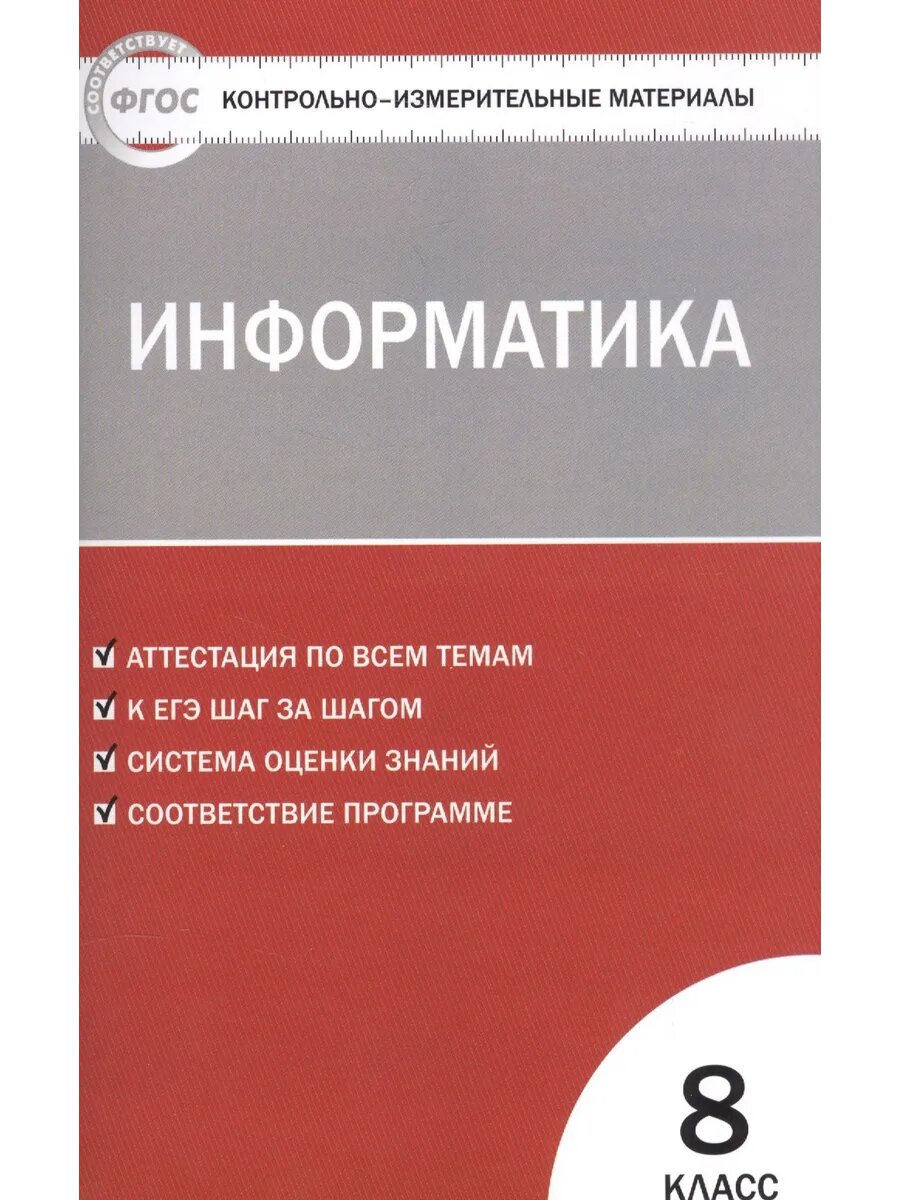 Контрольно-измерительные материалы. Информатика. 8 класс