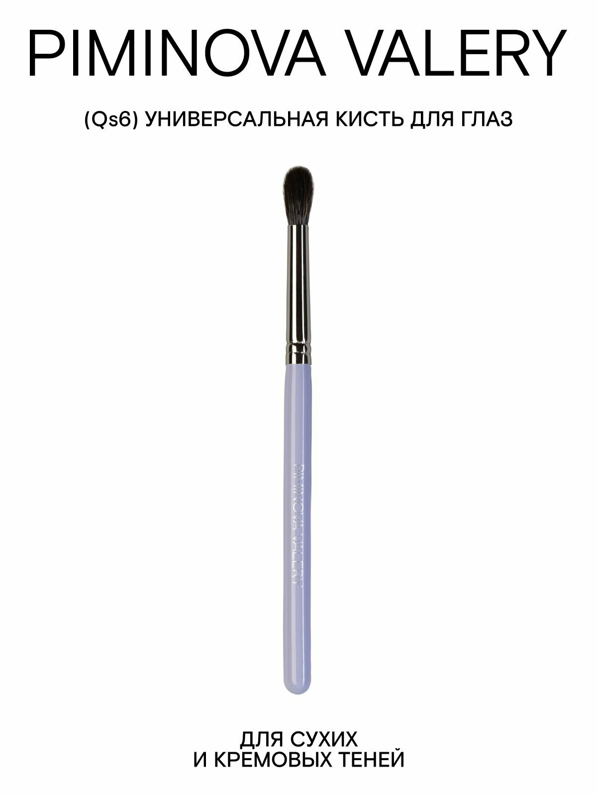 PIMINOVA VALERY Qs6 Кисть для глаз универсальная VIOLET FLOWER
