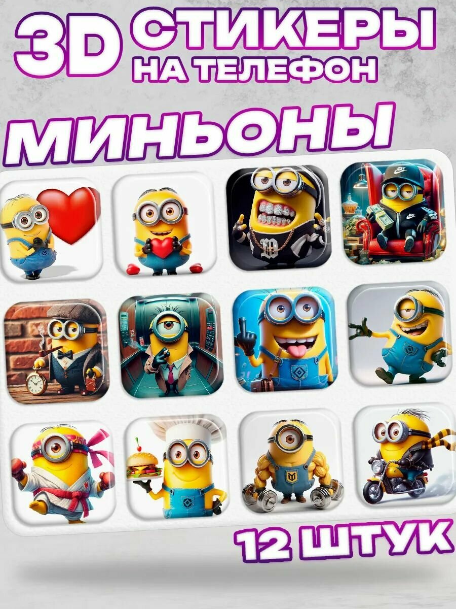 3D стикеры на телефон Миньоны