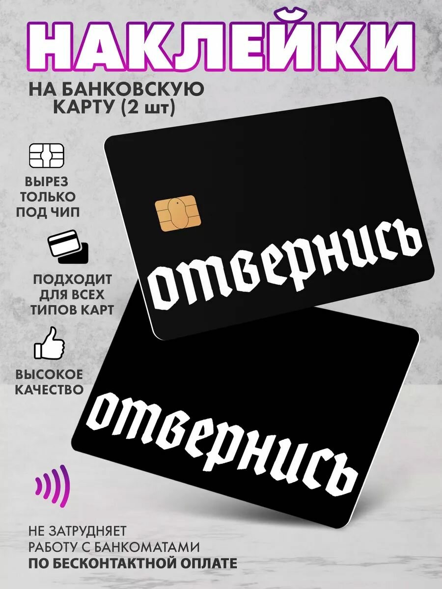 Наклейка на банковскую карту Отвернись