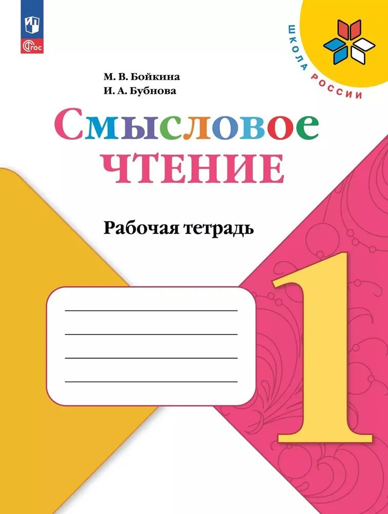ФГОС (ШколаРоссии) Бойкина М. В, Бубнова И. А Литературное чтение 1 класс Смысловое чтение (к уч. Климановой) (5-е изд.)
