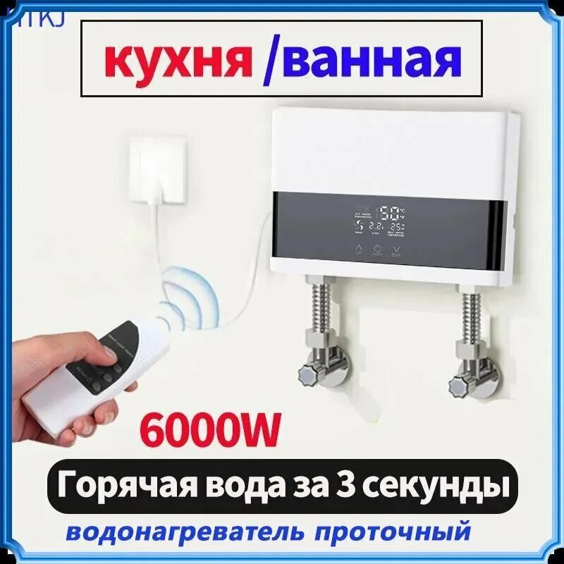Проточный водонагреватель, мгновенный, с постоянной температурой, белый, 6кВт