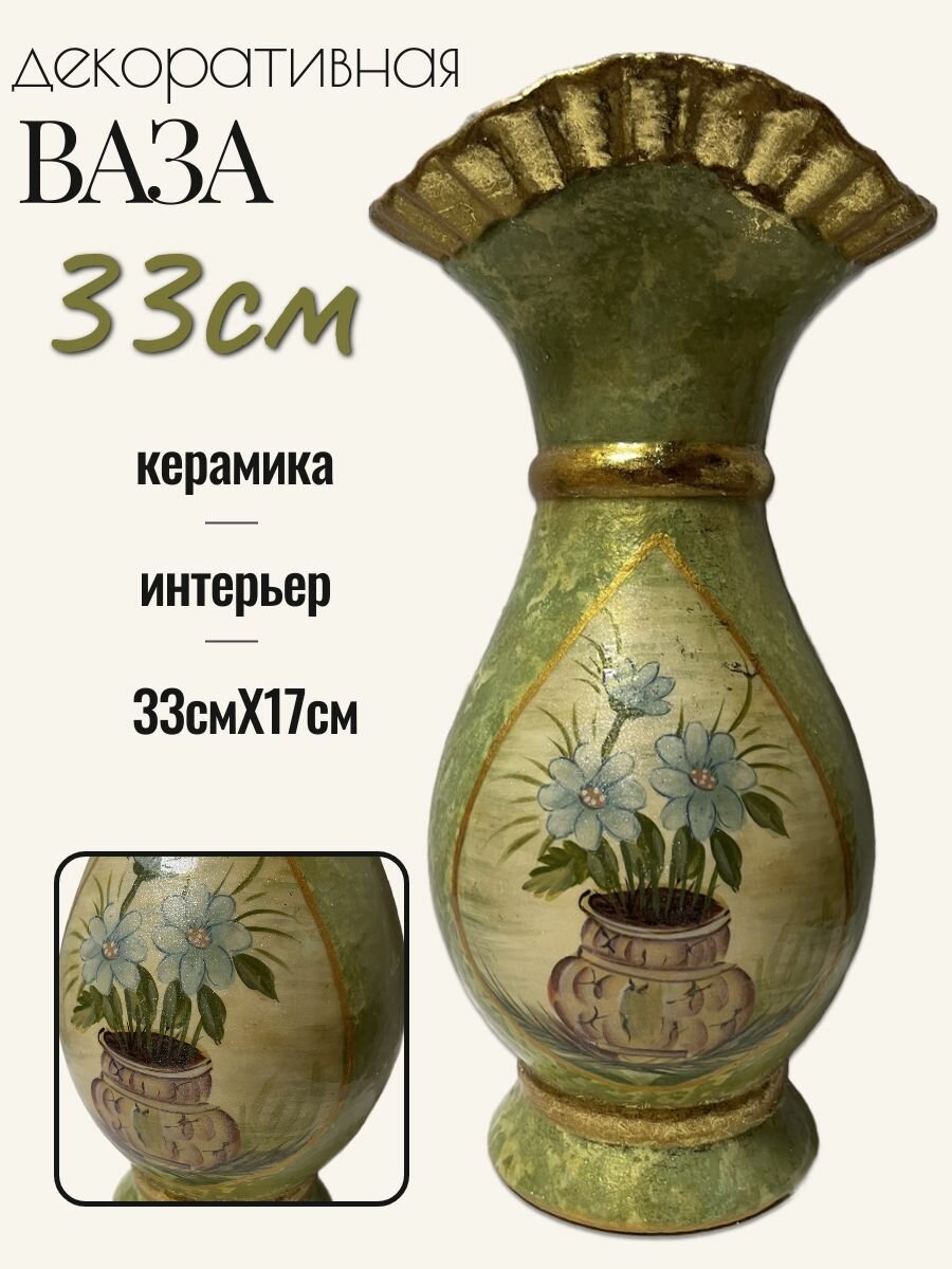 Ваза интерьерная, декоративная, 33см, керамика