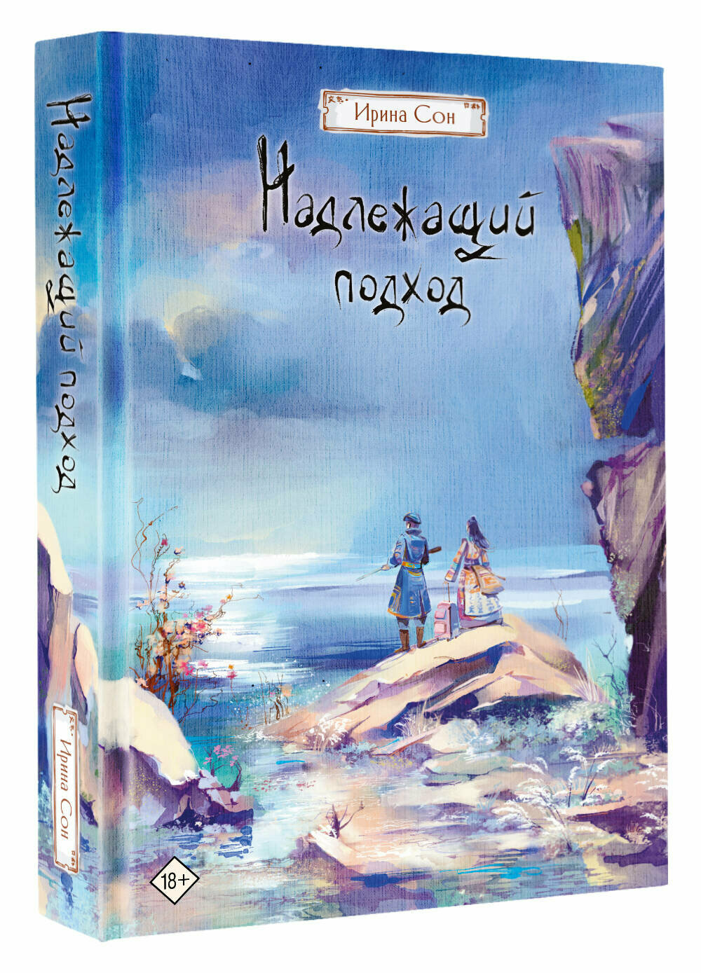Надлежащий подход Ирина Сон книга от издательства АСТ серия Мотивы далекой Азии — фото 1