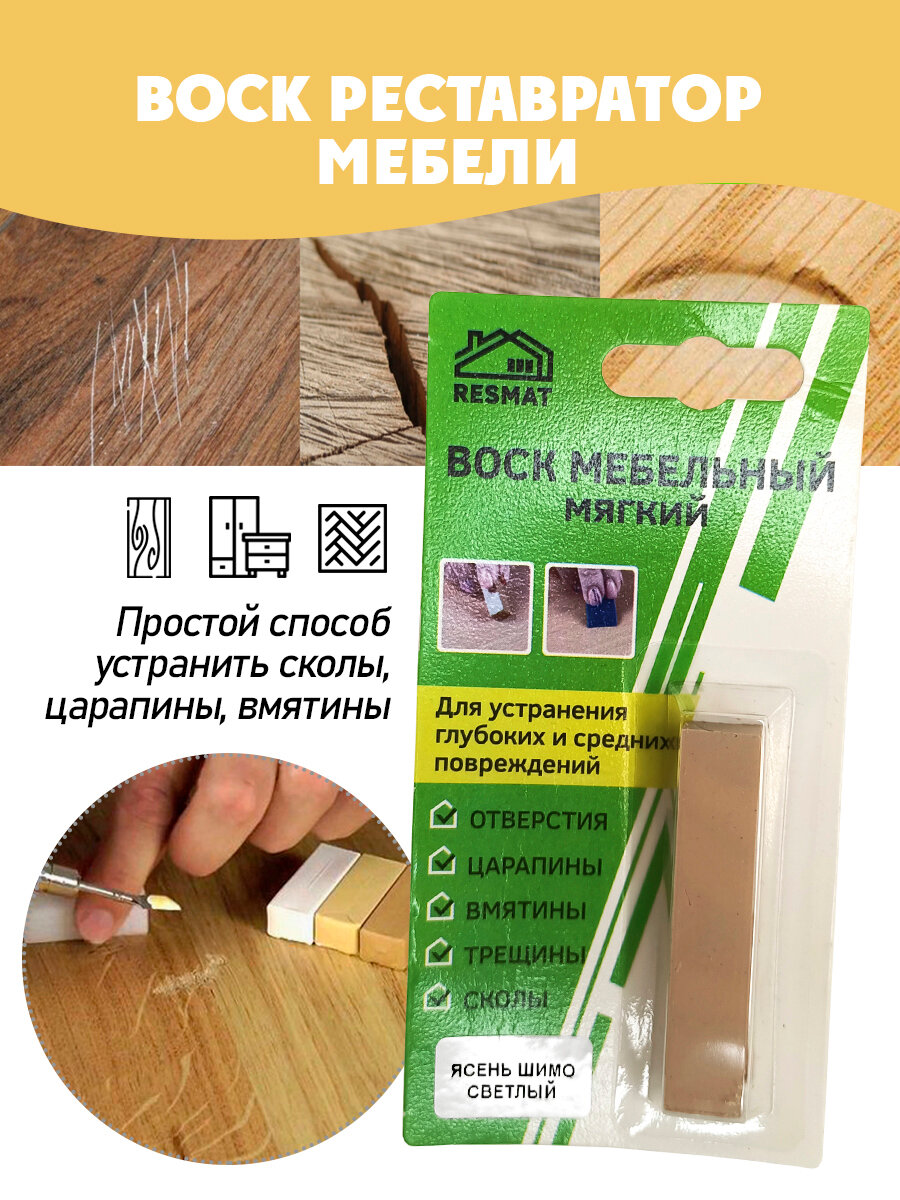 Воск мебельный мягкий для реставрации/ 1 шт/ цвет - Ясень Шимо Светлый