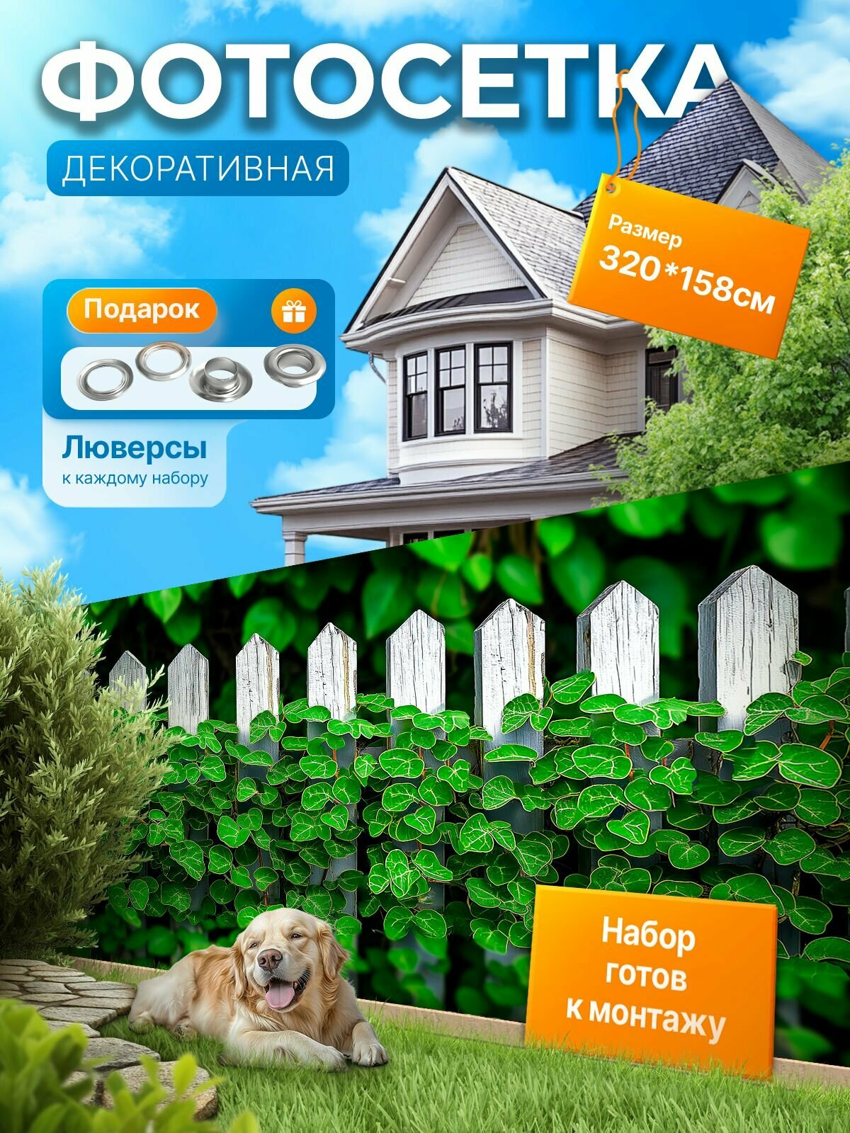 Фотофасад для забора и беседки "Фотосетка для забора" 320х158см УютДеко