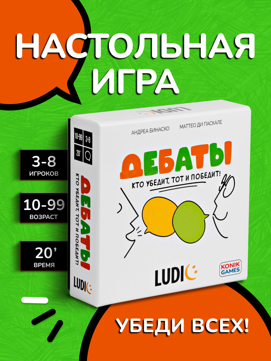 Настольная игра LUDIC Дебаты, 3-8 игроков, от 10 лет