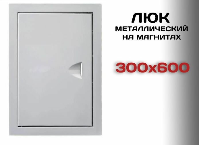 Люк ревизионный металлический на магнитах 300х600 мм