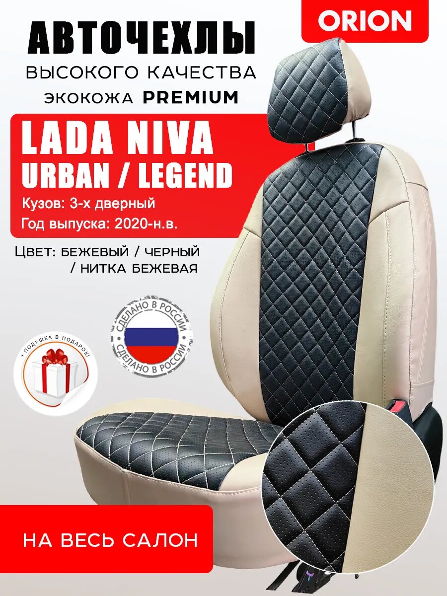 Автомобильные чехлы для Lada Niva Urban 3D на весь салон