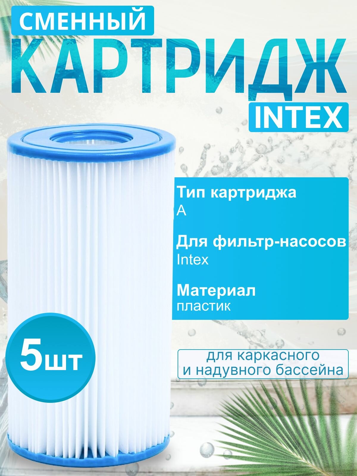 Картридж Intex для фильтр-насоса тип A, 20х10.5 см, 5 шт. / Аксессуары для бассейна
