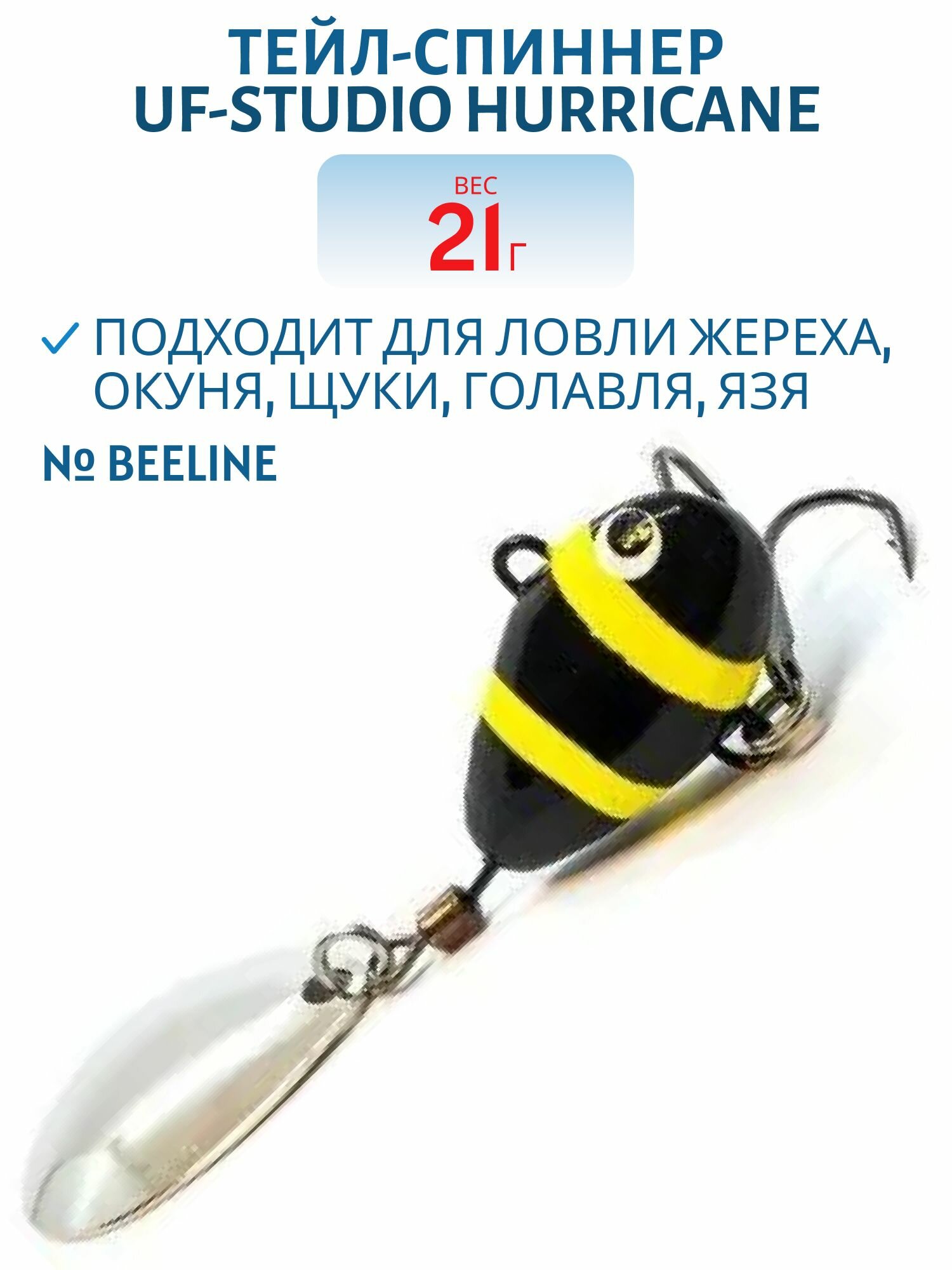 Тейл-спиннер UF-STUDIO HURRICANE, 21 гр, BEELINE
