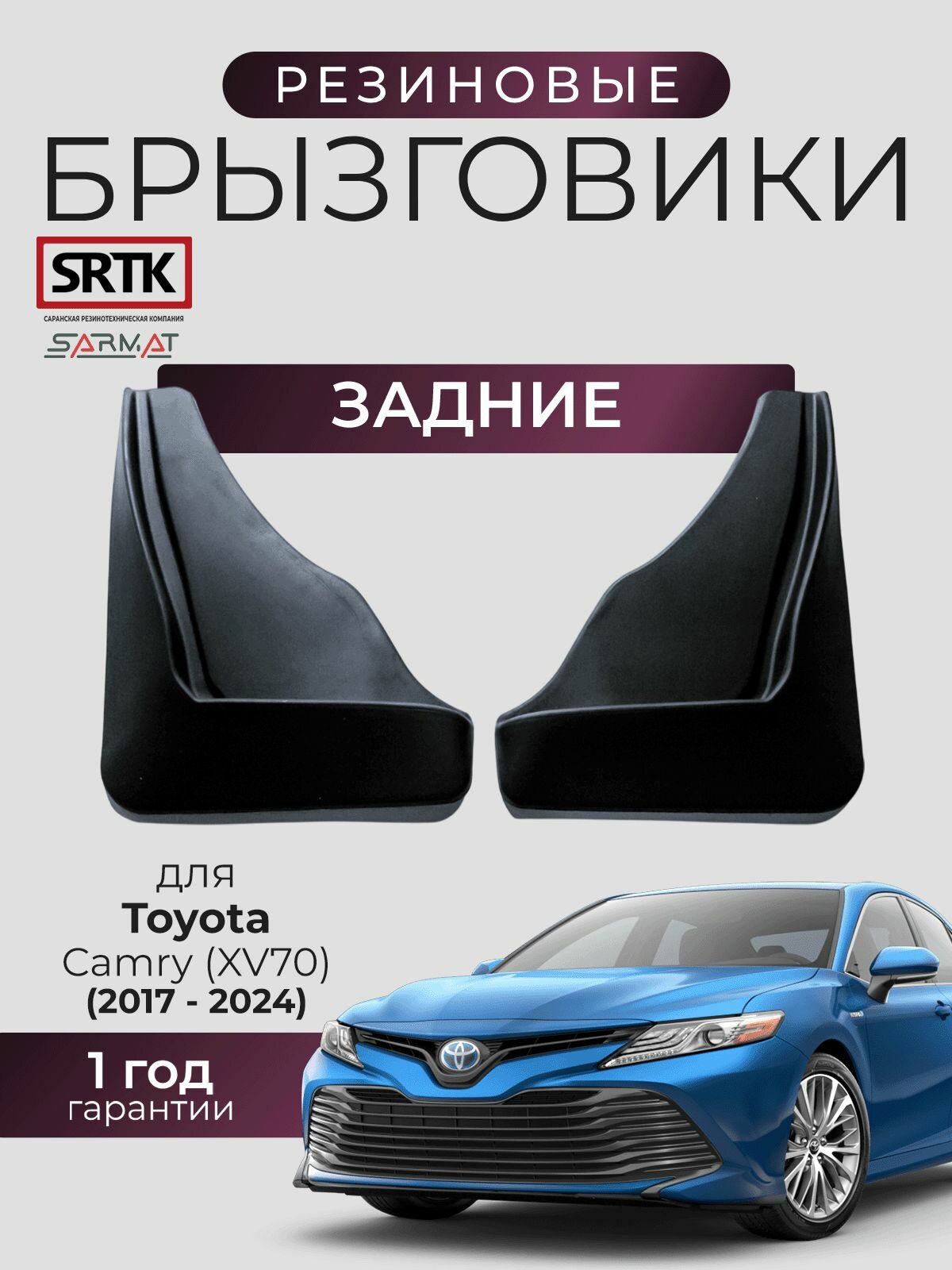 Брызговики резиновые для Toyota Camry (XV70) (2017-) Задние/Тойота Камри 70 SRTK/сртк