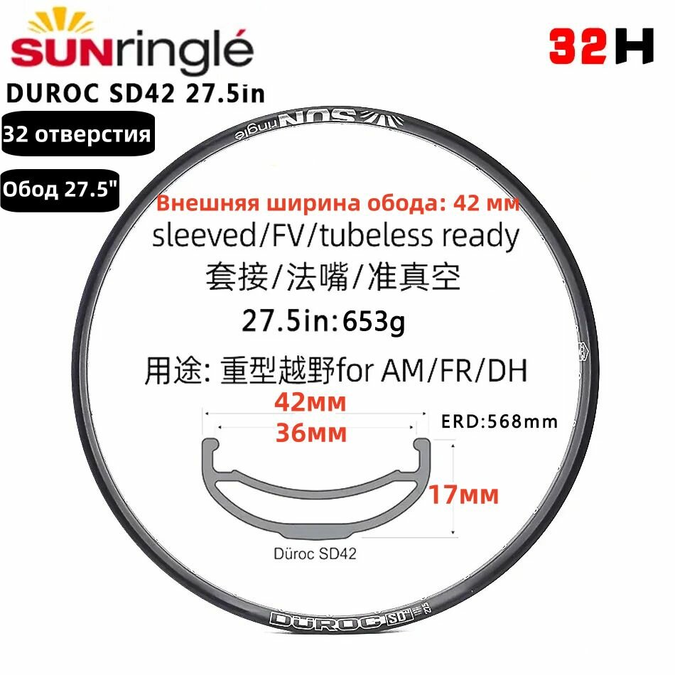 Обод для велосипеда 27.5" Sunringle DUROC SD42 32 отверстия 1 шт алюминиевый сплав МТБ обод для FR/DH/AM