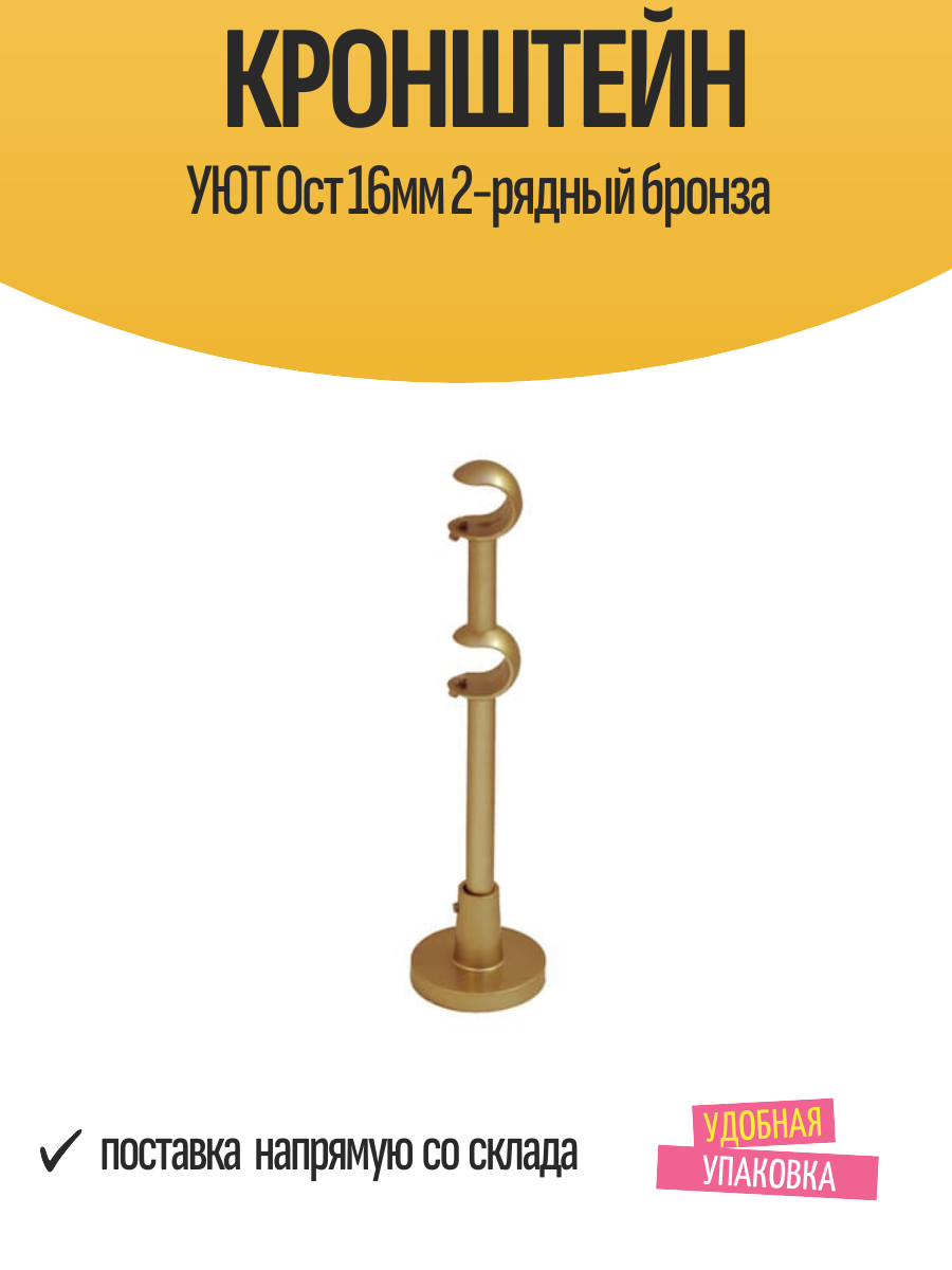 Кронштейн для карниза УЮТ Ост 16мм 2-рядный бронза, арт.17.23.0470 / 2 шт