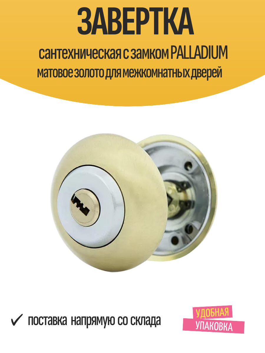 Завертка сантехническая с замком PALLADIUM матовое золото для межкомнатных дверей