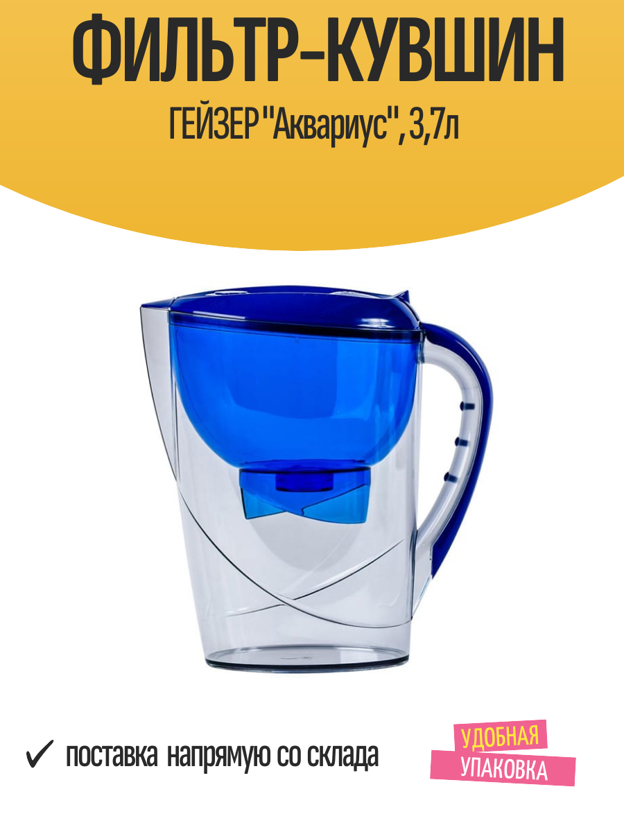 Фильтр-кувшин ГЕЙЗЕР "Аквариус", 3,7л