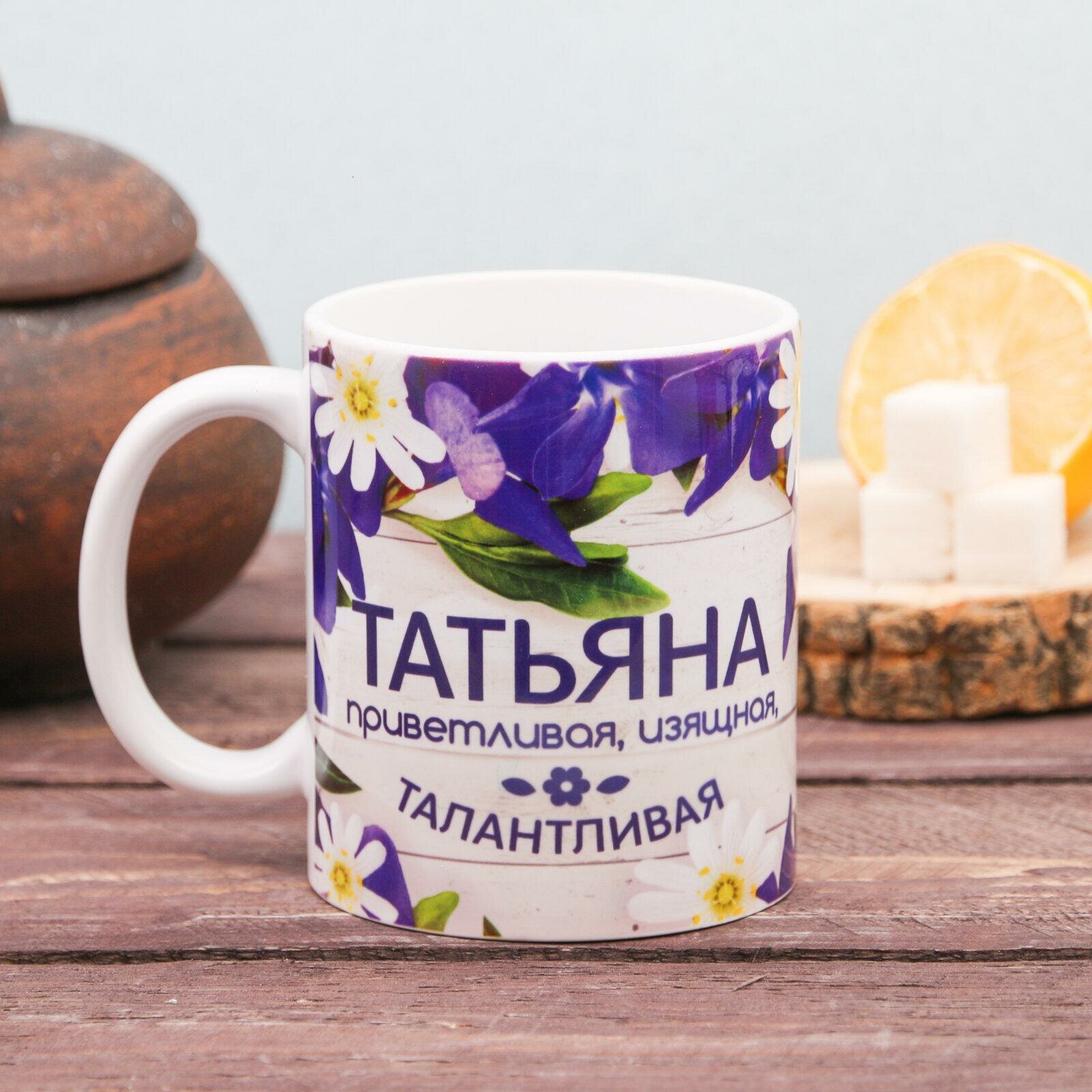 Кружка Дорого внимание с сублимацией "Татьяна" цветы, 320 мл, подарочная, фиолетовый