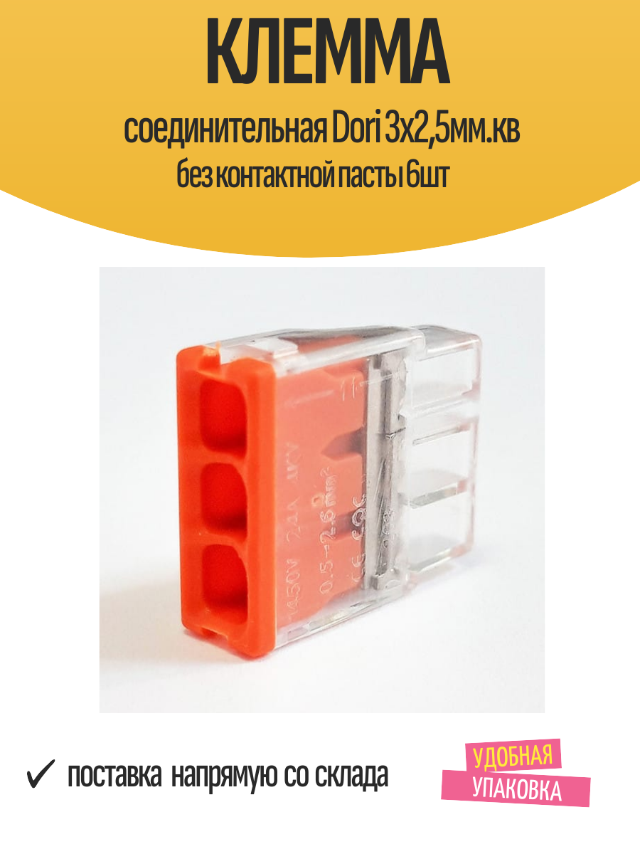 Клемма соединительная Dori 3х2,5мм. кв без контактной пасты 6шт