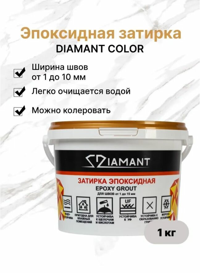 Эпоксидная затирочная смесь DIAMANT Хамелеон (база под колеровку), 1кг