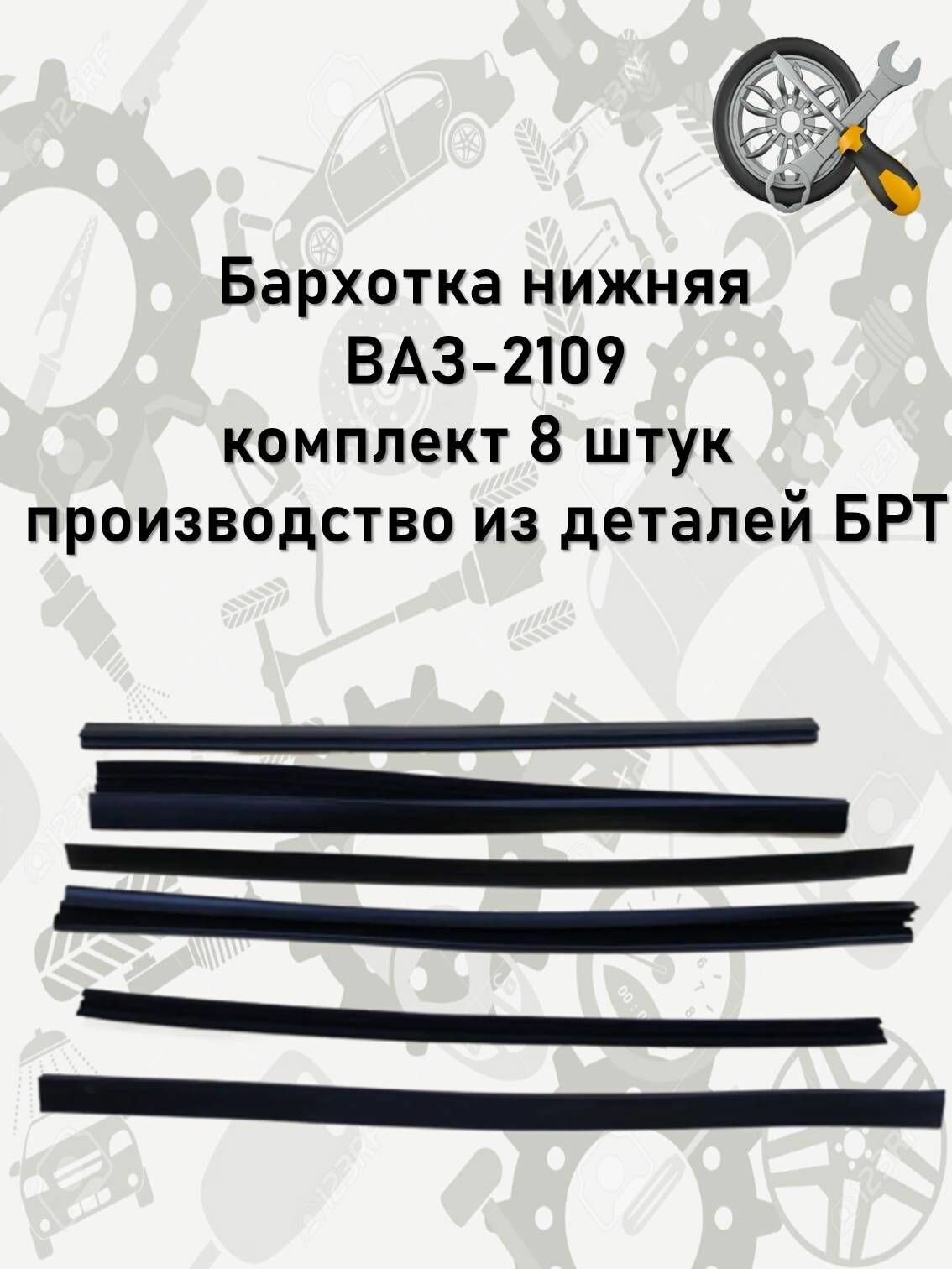 Уплотнитель нижний (бархотка) ВАЗ 2109-21099, 2113-15, комплект 8 штук