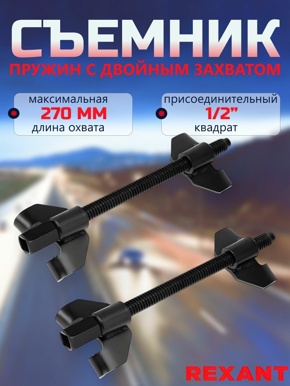 Стяжки для пружин авто комплект 270мм. REXANT 80-0719 двойные зацепы
