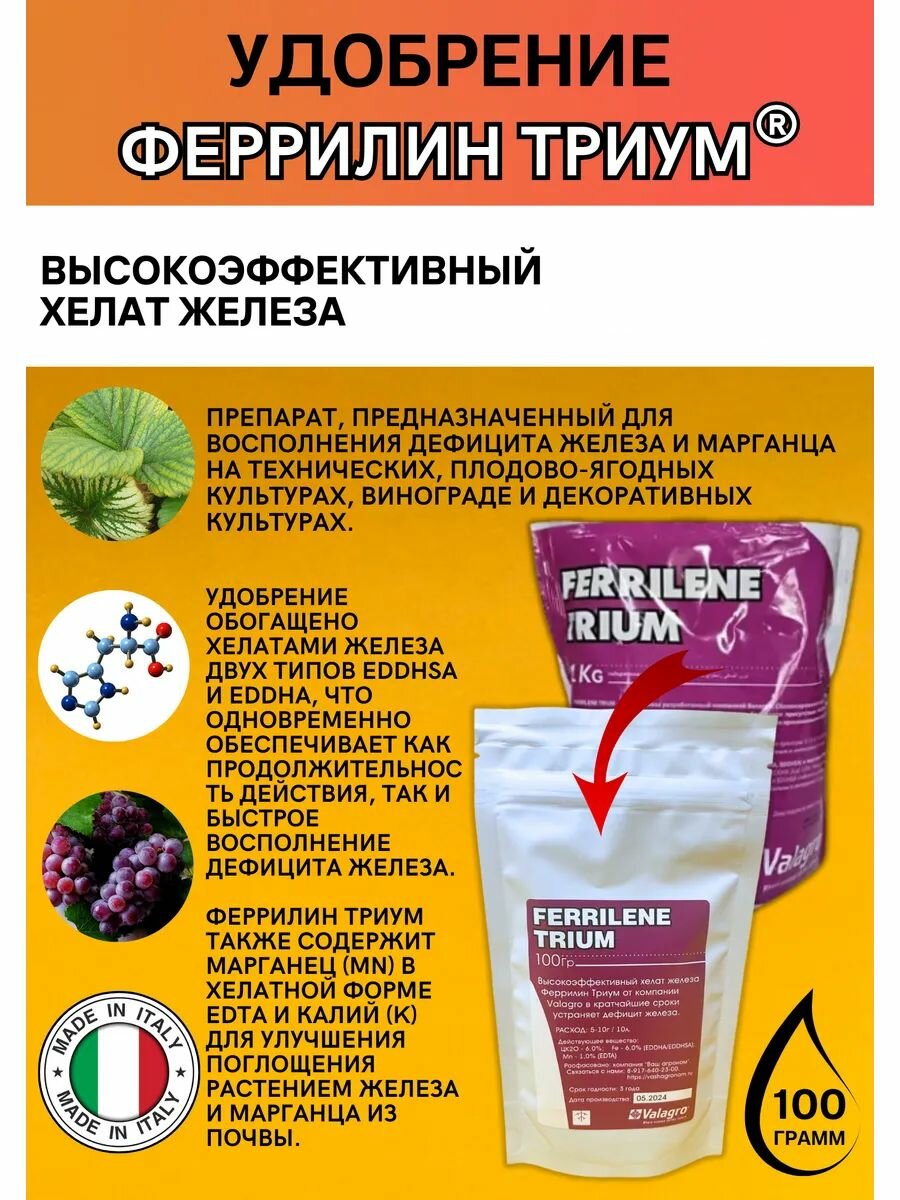 Удобрение Хелат железа Valagro Ferrilene Trium Феррилин Триум, для всех культур, 100 грамм