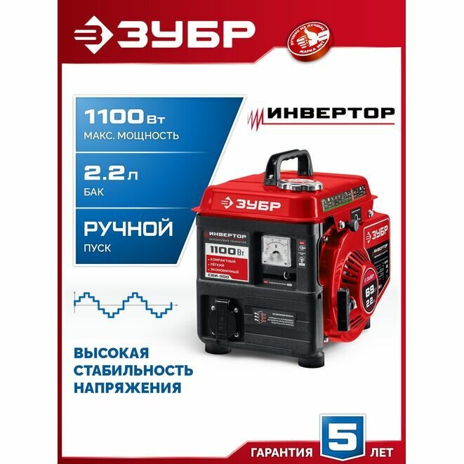 Инверторный генератор (СБИ-1100) ЗУБР 1100 Вт